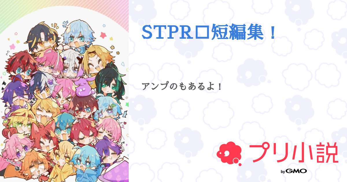 STPR🔞短編集！ - 全4話 【連載中】（るあ@構って⸜(* ^꒳^* )⸝さんの小説） | 無料スマホ夢小説ならプリ小説 byGMO